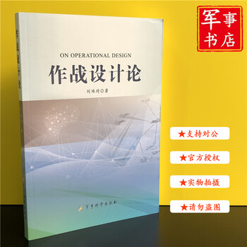 【可开具正规发票】军事书店 作战设计论 军事科学出版社