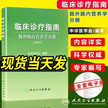 正版！临床诊疗指南·肠外肠内营养学分册（2008版）人民卫生出版社