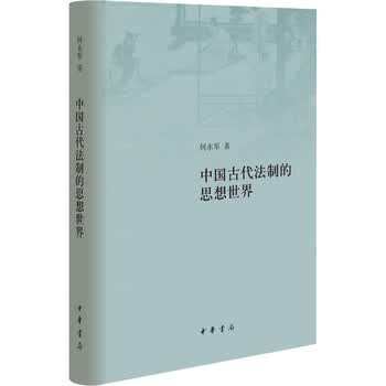 中国古代法制的思想世界
