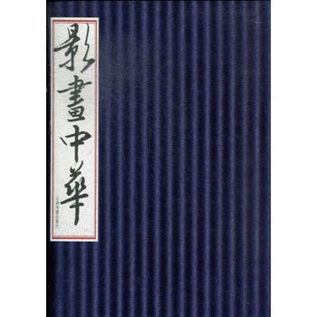 影画中华-全4册  摄影 9787508522098