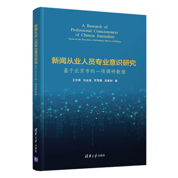   新闻从业人员专业意识研究9787302559092清华大学
