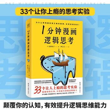 1分钟漫画逻辑思考：有趣又有料的思考实验入门书