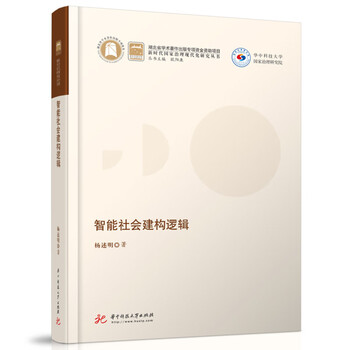 智能社会建构逻辑