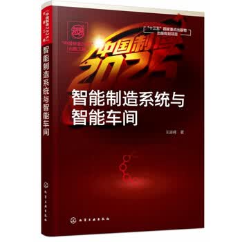 智能制造系统与智能车间