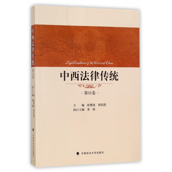 中西法律传统(第13卷)