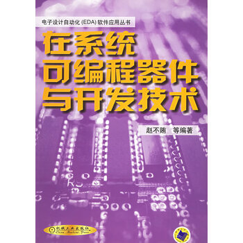 在系统可编程器件与开发技术【正版图书】