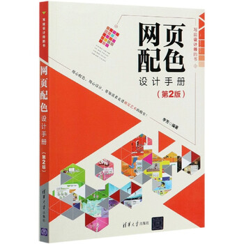网页配色设计手册(第2版写给设计师的书)