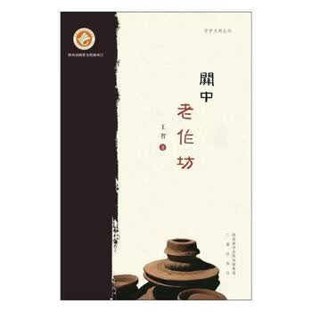 关中老作坊  王智  三秦出版社  历史 书籍