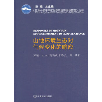 山地环境生态对气候化的响应【正版图书】