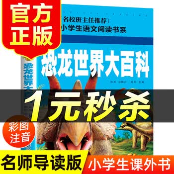 （特价区）恐龙世界大百科 彩图版注音 6-8-10岁儿童课外读物故事书 一二三年级小学生课外必读书籍 少儿科普读物儿童百科全书