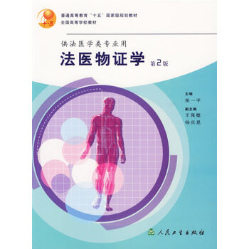 法医物证学(供法医学类专业用)【正版图书】