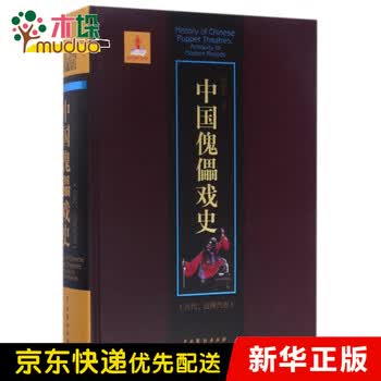 中国傀儡戏史(古代近现代卷)(精)