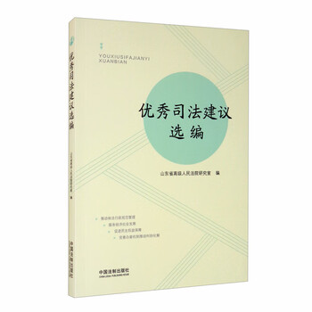 优秀司法建议选编