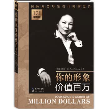 你的形象价值百万(12周年增补版)