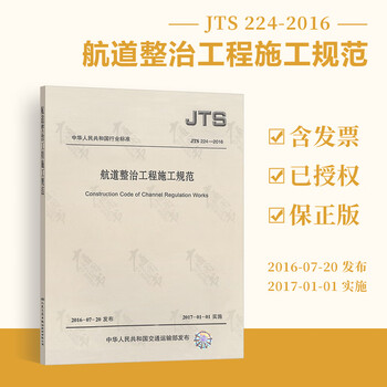 【正版全新】JTS 224-2016航道整治工程施工规范 人民交通出版社
