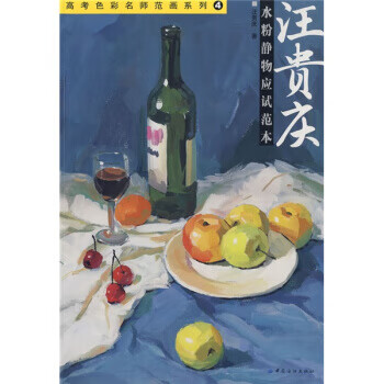 汪贵庆水粉静物应试范本【正版图书】