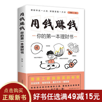 用钱赚钱你的第一本理财书 正版单本包邮 财务自由之路财富自由基金投资入门与实战的书籍99元10本书