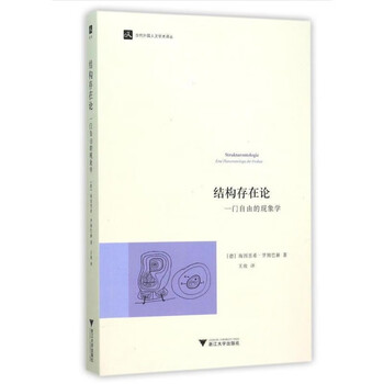 结构存在论：一门自由的现象学 /海因里希·罗姆巴赫