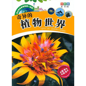 奇异的植物 熊芳 科普读物 9787542417992