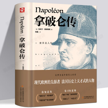 正版 拿破仑传 (德)埃米尔路德维希 著 程磊译 世界名著文学 中外经典名人传记系列丛书 人物传记