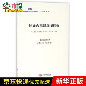 国企改革路线图探析/国务院发展研究中心研究丛书