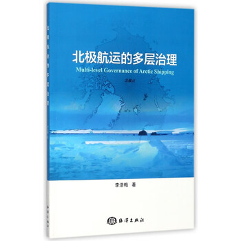 北极航运的多层治理