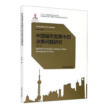  中国城市发展中的决策问题研究  建筑  张嫄  东南大学出版社  9787564187644 