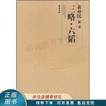 黄朴民解读三略.六韬