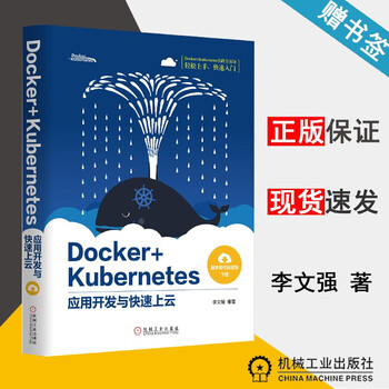 Docker+Kubernetes应用开发与快速上云 李文强 机械工业出版社