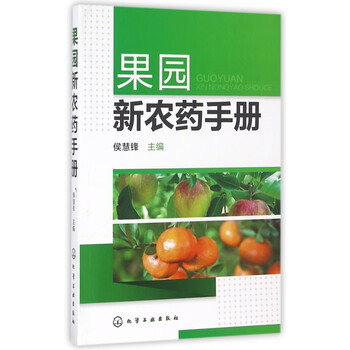 果园新农药手册