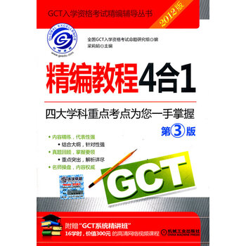 【保证正版】2012GCT精编教程4合1 梁莉娟,全国GCT入学资格考试命题研究组 机械工业出版社