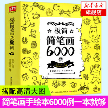 儿童简笔画大全 幼儿初学画画入门教材 幼儿画画启蒙书涂色书 卡通漫画技法系列自选 极简简笔画6000例 定价39.8