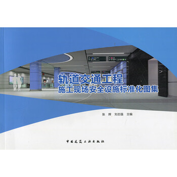 轨道交通工程施工现场安全设施标准化图集