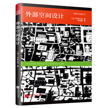 外部空间设计（日本建筑大师芦原义信经典之作！全新中文版！畅销30余年！）凤凰空间设计经典译丛-城市规划