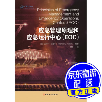 应急管理原理和应急运行中心（EOC）