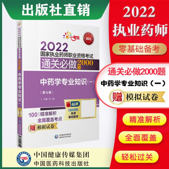 2000题国家执业药师考试教材配套习题12本套第七版2022执业药师 2000题中药学专业知识（一）执业药师第七版22版