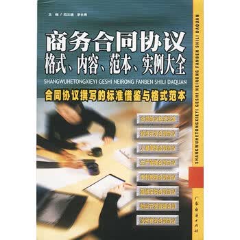 商务合同协议格式.内容.范本.实例大全【正版图书】