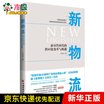 新物流(新零售时代的供应链变革与机遇)
