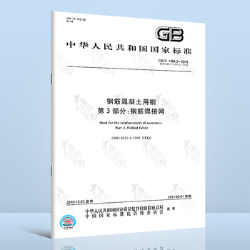 全新正版 GB/T 1499.3-2010钢筋混凝土用钢 第3部分：钢筋焊接网