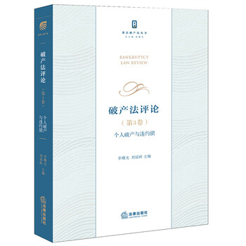 破产法评论（第3卷）：个人破产与违约债