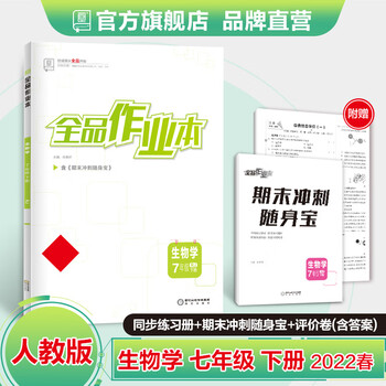 全品作业本 七年级下册初一生物学 (人教版/RJ)初中同步练习册2022春 生物