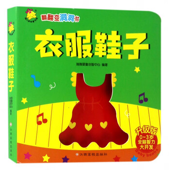 衣服鞋子(升级版0-3岁全脑智力大开发)/翻翻变洞洞书