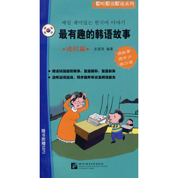 有趣的韩语故事 进阶篇(1MP3)【正版图书】