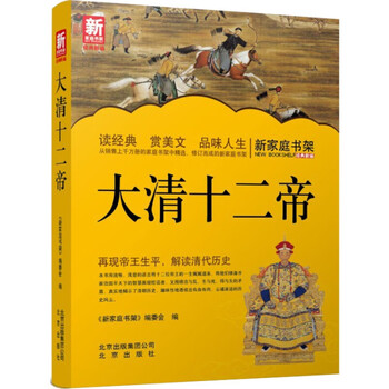 大清十二帝-新家庭书架