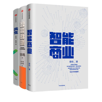 智能商业+智能战略+共生 （套装全3册） 曾鸣 著  陈春花 著 中信出版社出品
