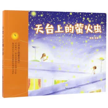 天台上的萤火虫