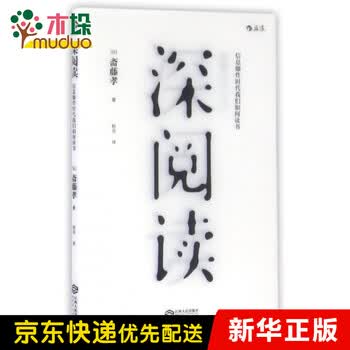 深阅读(信息爆炸时代我们如何读书)