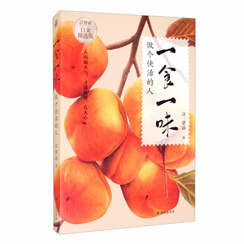 一食一味：做个快活的人（白金精选版）