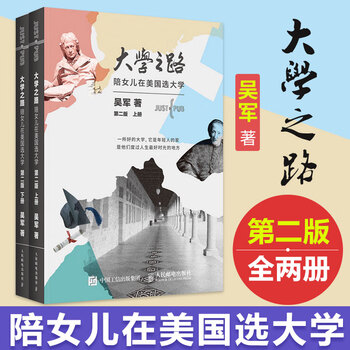 大学之路 陪女儿在美国选大学（第二版 套装上下册）