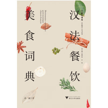 汉法餐饮美食词典 /孙越